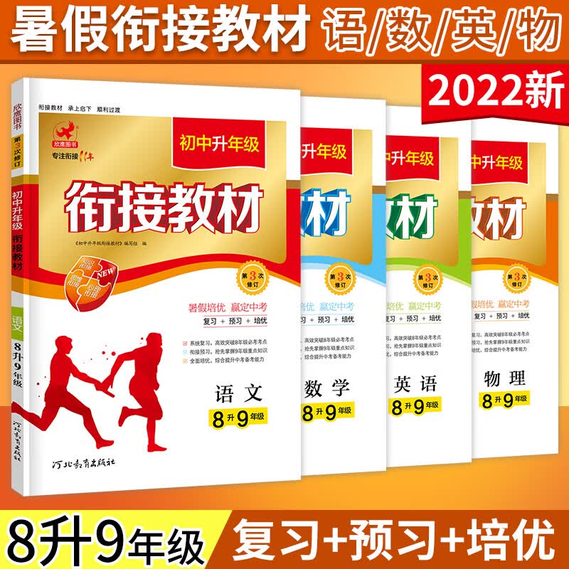 八升九暑期衔接 英语数学语文物理全套4册 初二八年级下册暑假作业练习册 8升9初三九年级预习资料 暑期预科班训练题 初中衔接教材 套装语文数学英语物理4科 八年级/初中二年级