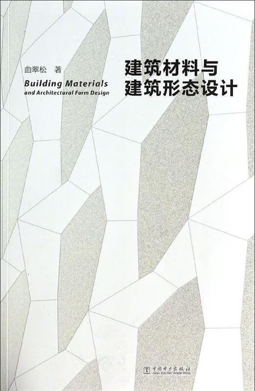 建筑材料与建筑形态设计 曲翠松 编