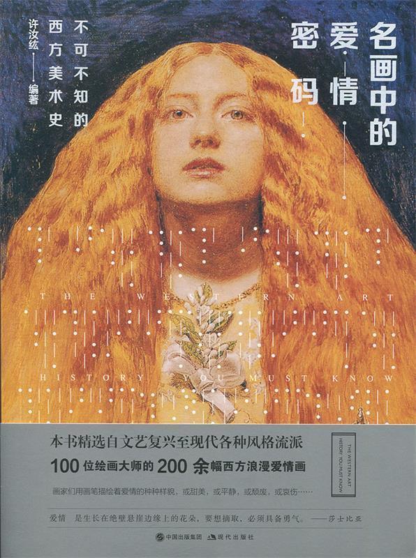 名画中的爱情密码 许汝纮 中国出版集团,现代出版社