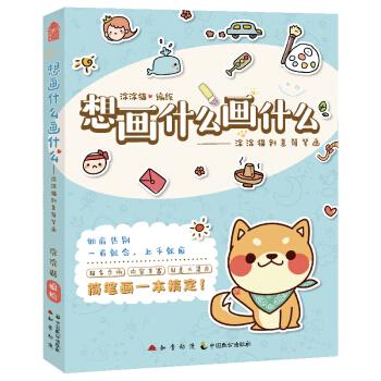 ！想画什么画什么—涂涂猫创意简笔画 ，涂涂猫 著 9787514514575 中国致公出版社