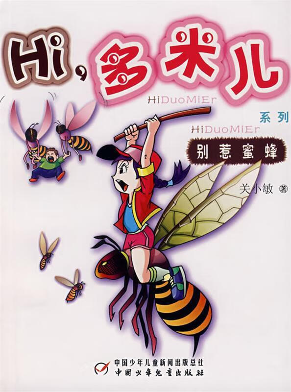 别惹蜜蜂