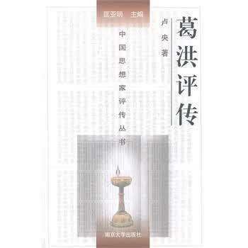 葛洪评传 卢央著【书】