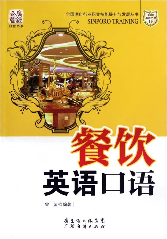 餐饮英语口语/全国酒店行业职业技能提升与发展丛书/广经企管白金书系
