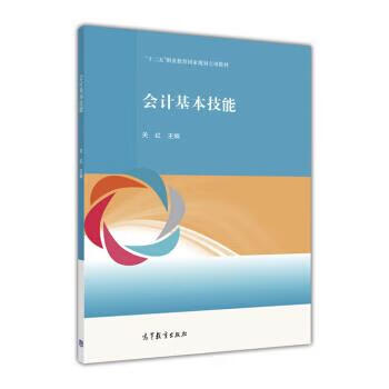 会计基本技能【好书，下单速发】
