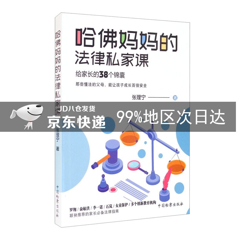 哈佛妈妈的法律私家课：给家长的38个锦囊