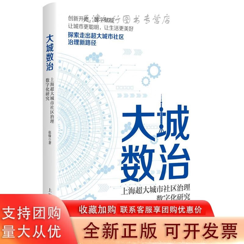 大城数治：上海超大城市社区治理数字化研究