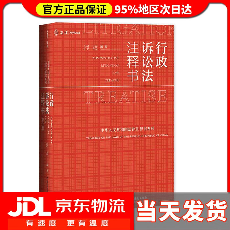 行政诉讼法注释书 薛政 中国民主法制出版社 9787516222812