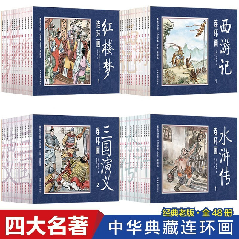 全48册四大名著连环画套装 三国演义西游记水浒传红楼梦小人书 世界文学名著 经典怀旧收藏本图画书中国古典珍藏版