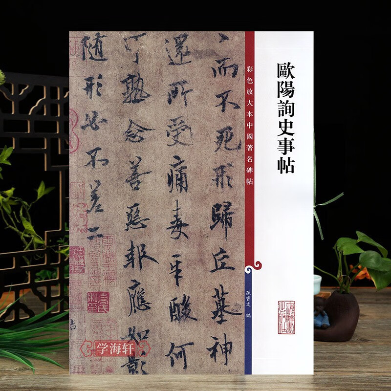 学海轩 共9帖 欧阳询行书三帖梦奠帖卜商帖张翰帖欧阳询史事帖 彩色放大本中国著名碑帖繁体旁注孙宝文欧体毛笔字帖上海辞书出版社