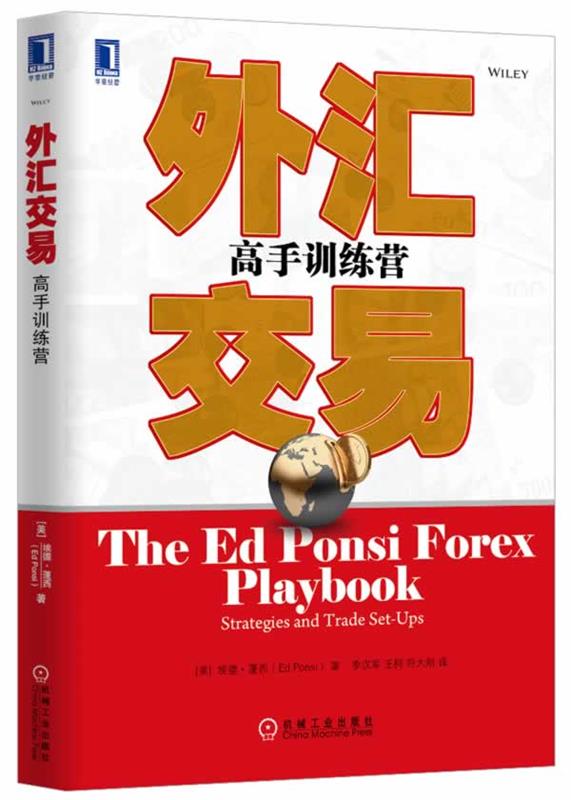 外汇交易高手训练营 埃德·蓬西 (Ed Ponsi), 李汉军, 王柯, 符大刚【书】