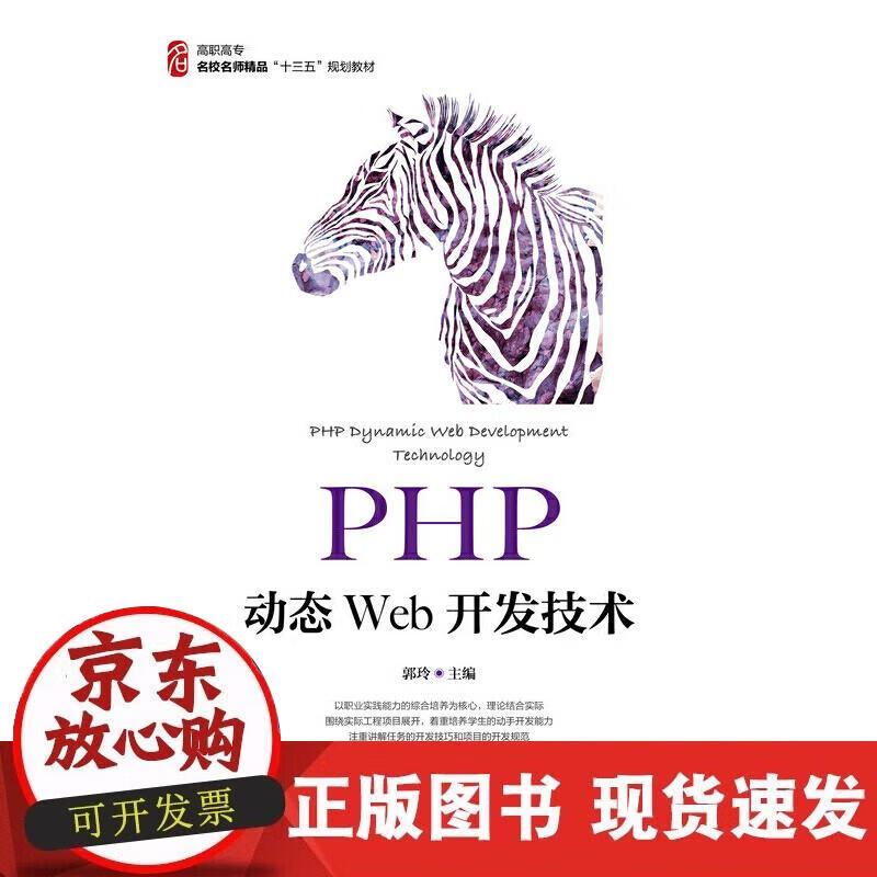 【现货】PHP动态Web开发技术