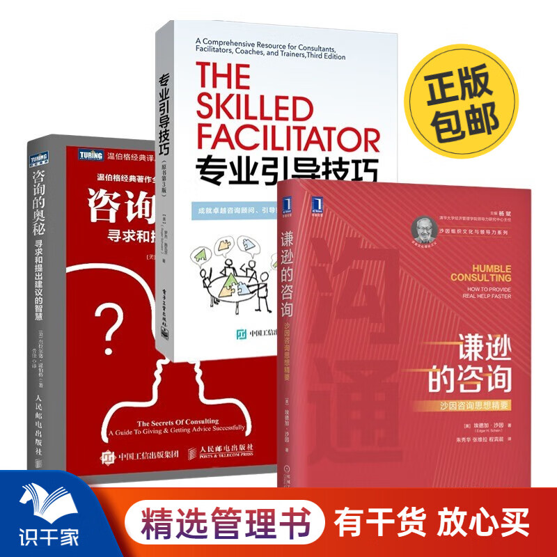 咨询师咨询思想精要3本套：谦逊的咨询：沙因咨询思想精要+专业引导技巧：成就卓越咨询顾问、引导师、管理者、领导者、培训师和教练+咨询的奥秘：寻求和提出建议的智慧