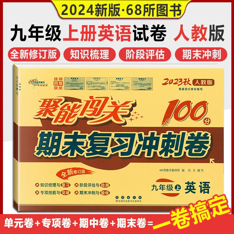 2023秋新版 聚能闯关九年级上册英语试卷人教版100分期末复习冲刺卷 初三英语试卷单元期中期末测试卷子