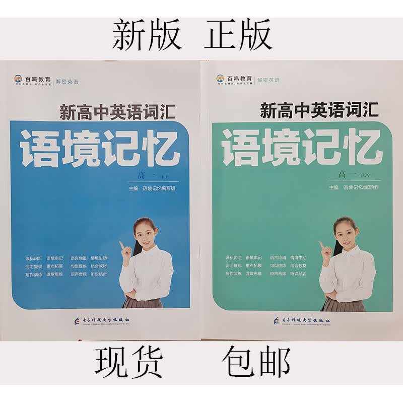 新版百鸣教育新高中英语词汇语境记忆高一外研版人教版  语境记忆高一外研版 高中一年级