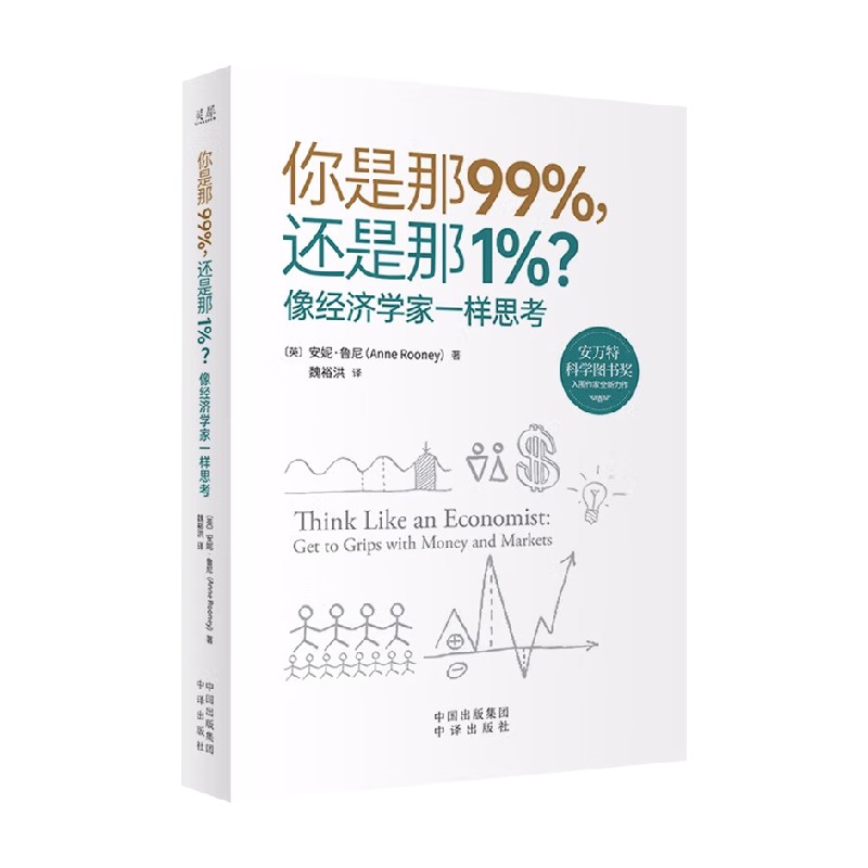 你是那99% 还是那1% 像经济学家一样思考 安妮·鲁尼 著 经济