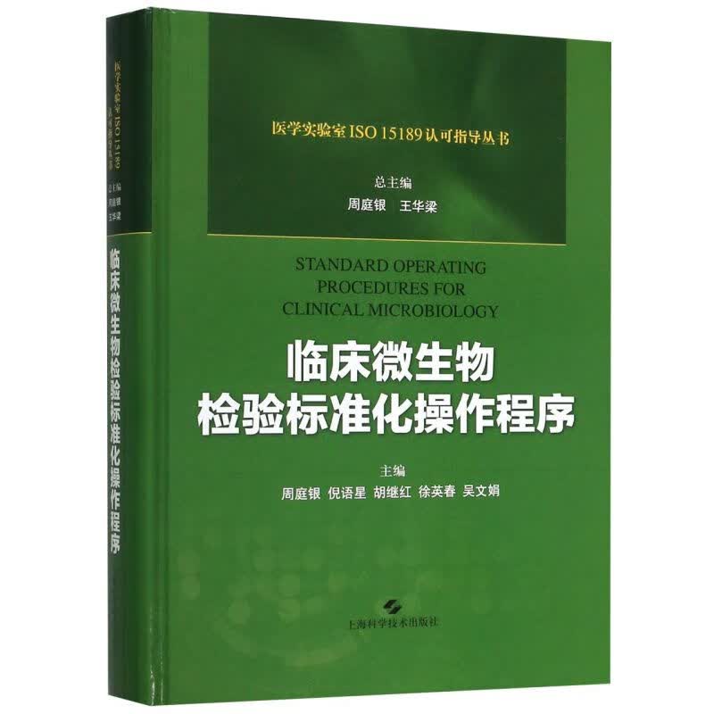 临床微生物检验标准化操作程序(精)/医学实验室IS
