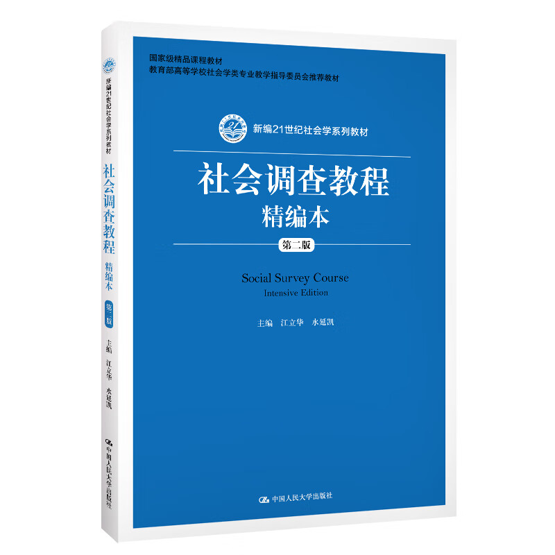 社会调查教程精编本（第二版）（新编21世纪社会学系列教材；国家级精品课程教材；教育部高等学校社会