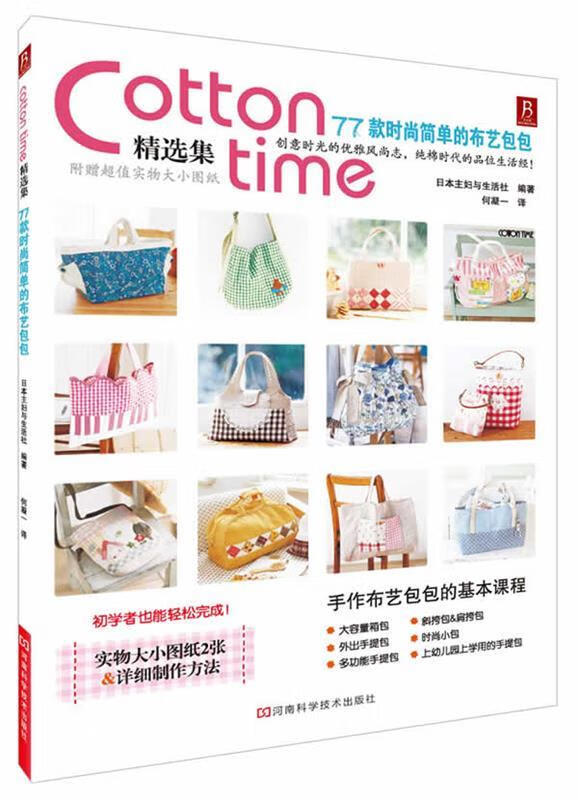 77款时尚简单的布艺包包 日本主妇与生活社 编,何凝一 译【书】