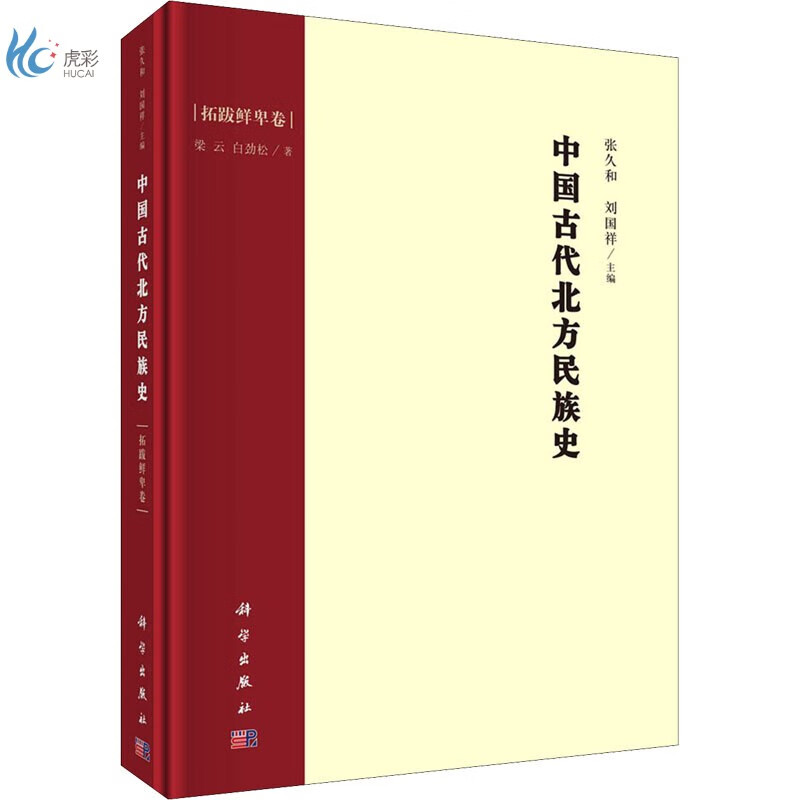 中国古代北方民族史 拓跋鲜卑卷