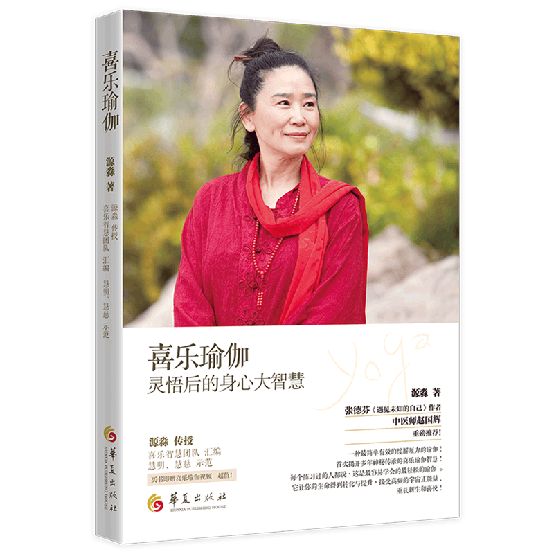喜乐瑜伽(灵悟后的身心大智慧)
