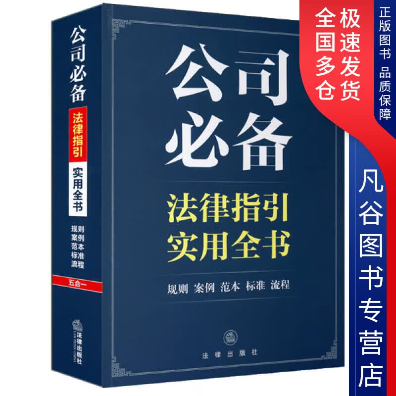 公司必备法律指引实用全书