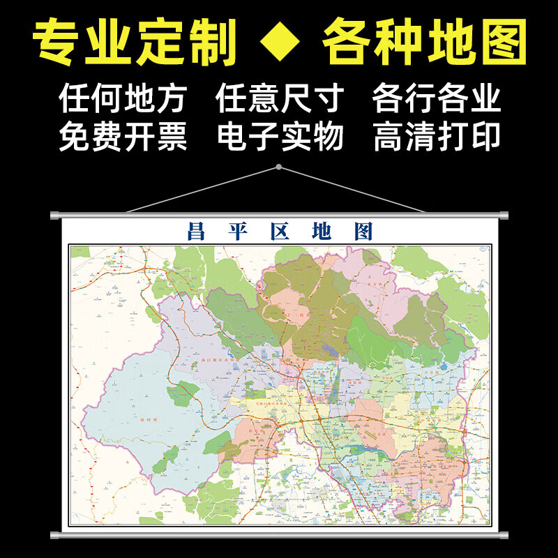 2021年北京市昌平区地图全图交通行政家用办公室挂图装饰挂画定制