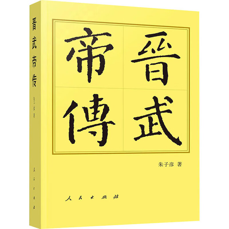 晋武帝传 图书