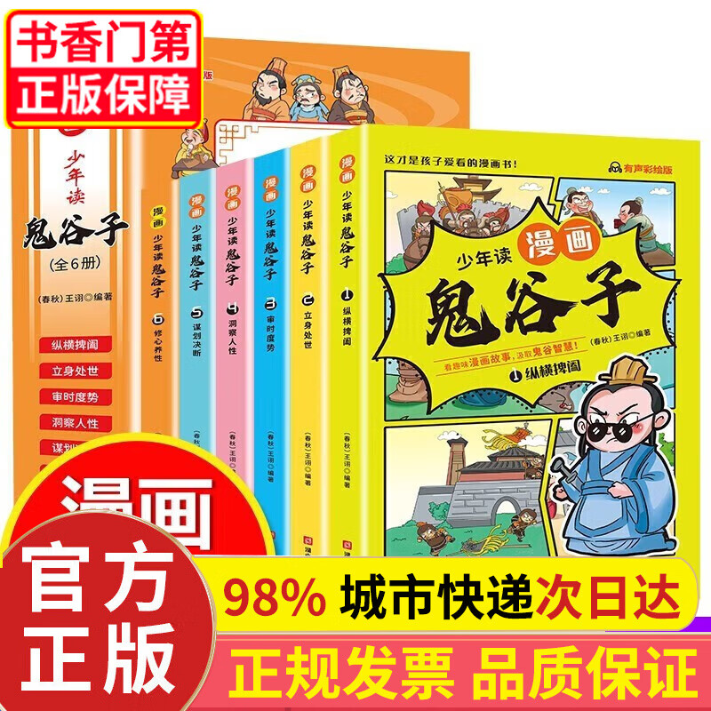 6册少年读漫画鬼谷子有声彩绘版儿童版小学生版原著彩图漫画版鬼谷子漫画小学生心理 课外阅读 [3-12岁]