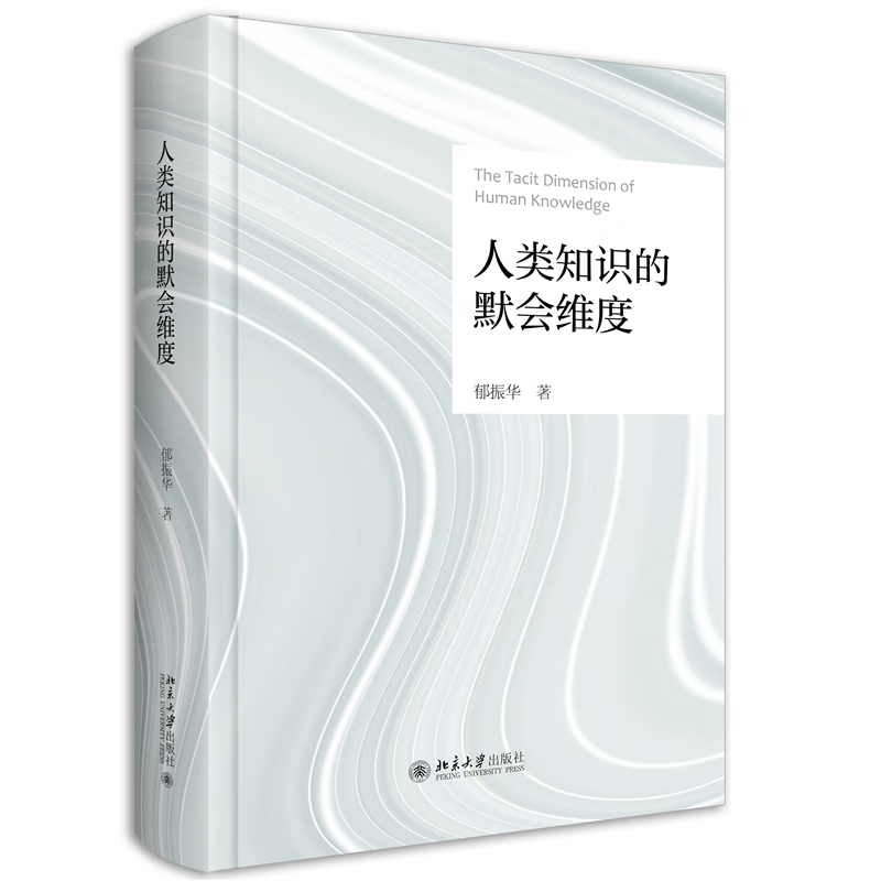 人类知识的默会维度 国内学界“屈指可数”的，以问题为导向的认识论专著 郁振华教授著