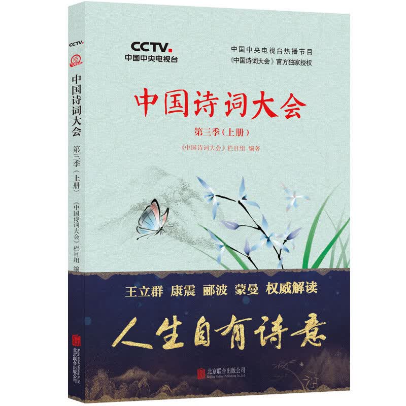 中国诗词大会：第三季（上册）