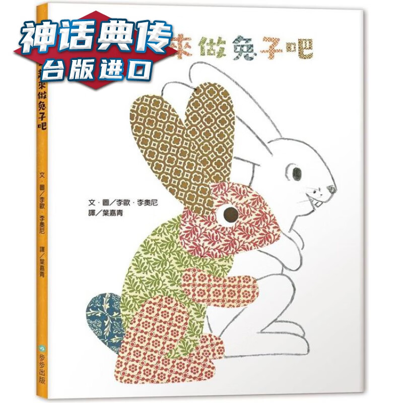 一起来做兔子吧 步步 李欧 李奥尼 童书 台版图书【神话典传图书专营店】