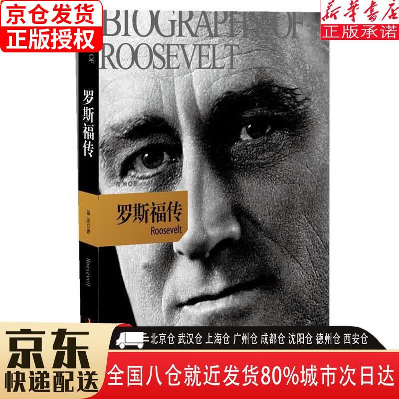 【全新】罗斯福传