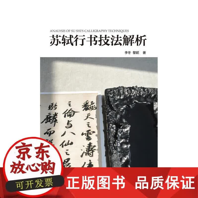 苏轼行书技法解析 李冬 9787830022037