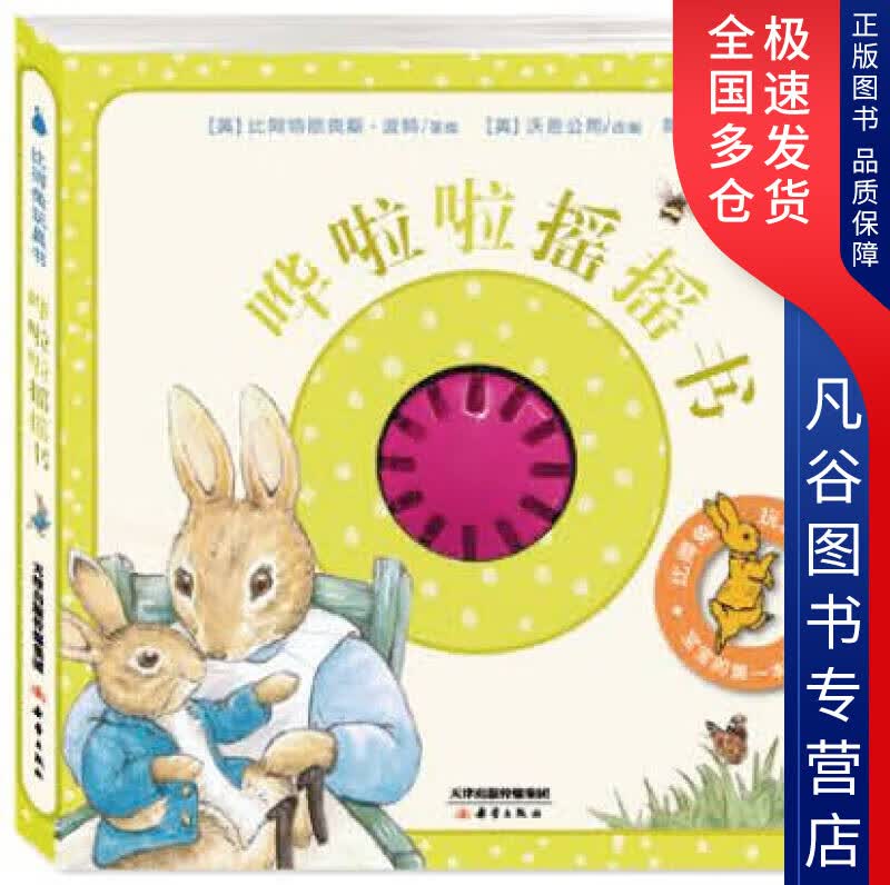【书】比得兔玩具书系列 哗啦啦摇摇书