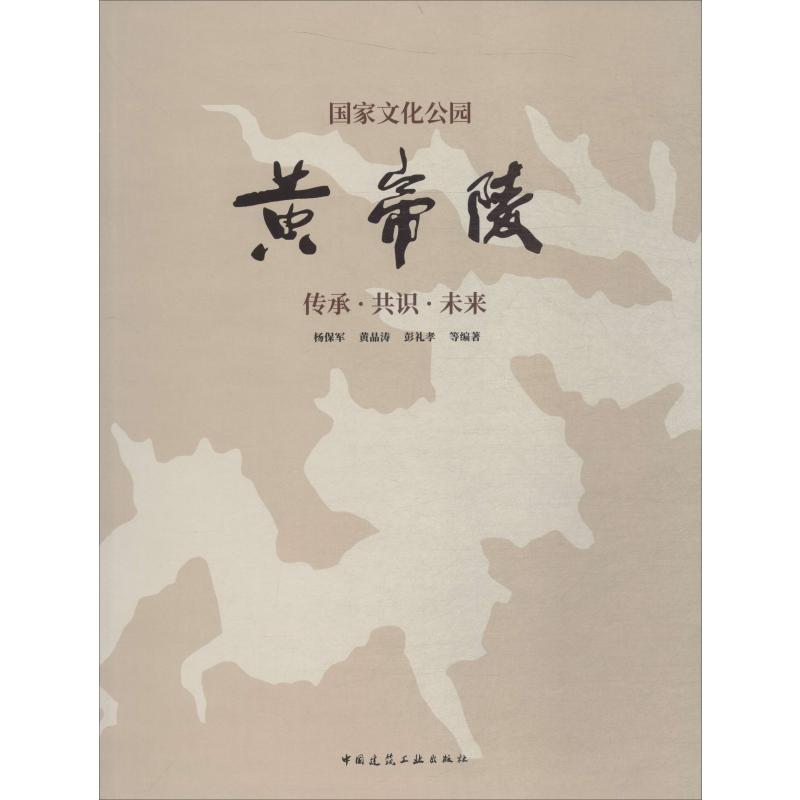 国家文化公园 黄帝陵 传承·共识·未来