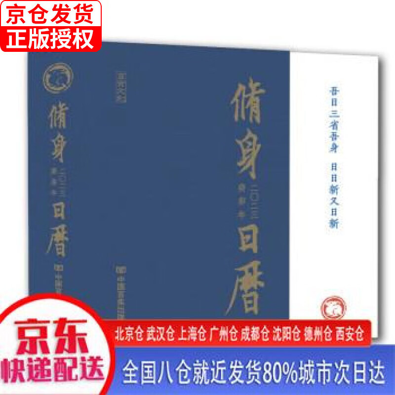【新华全新书籍】2023修身日历 兔年日历 “四书”名句及有关图片编写而成的国学日历读物 中国