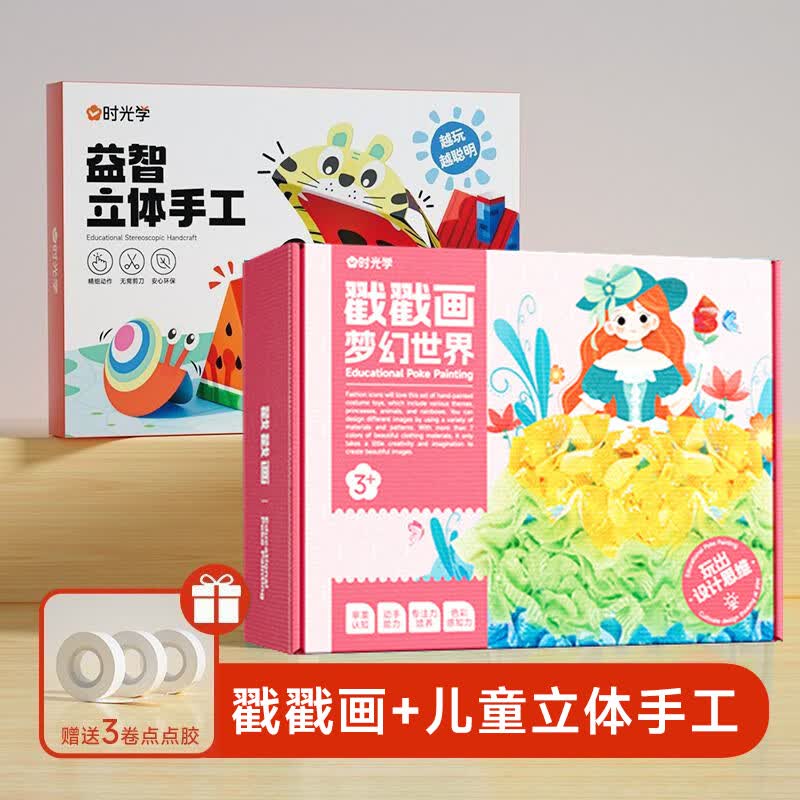 时光学益智戳戳画创意设计小女孩礼物公主兴趣装扮贴画书儿童启蒙玩具 戳戳画+立体手工折纸