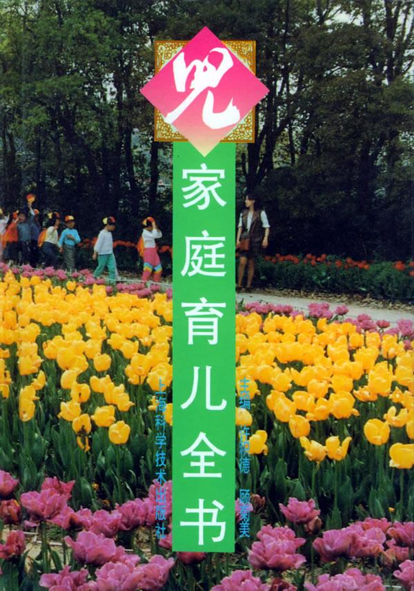 家庭育儿全书