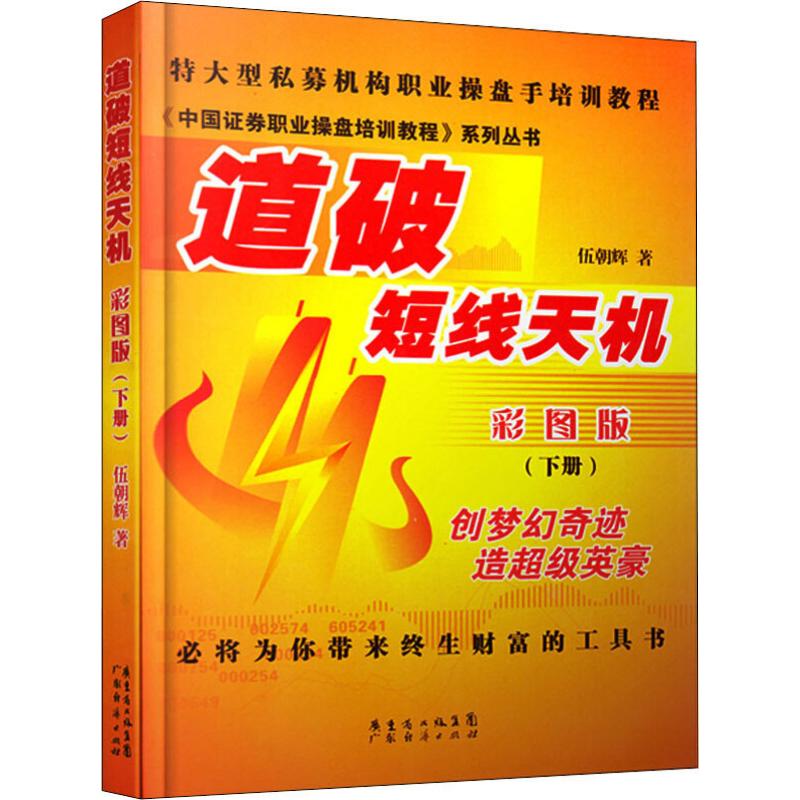 道破短线天机(下册) 彩图版 伍朝辉 著 货币金融学股票炒股入门基础知识 个人理财期货投资书籍 官网籍