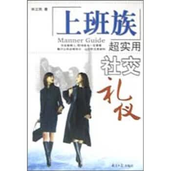 上班族超实用社交礼仪 宋立民