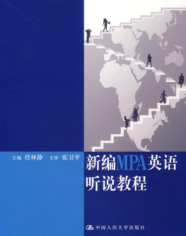 新编MPA英语听说教程 任林静 主编