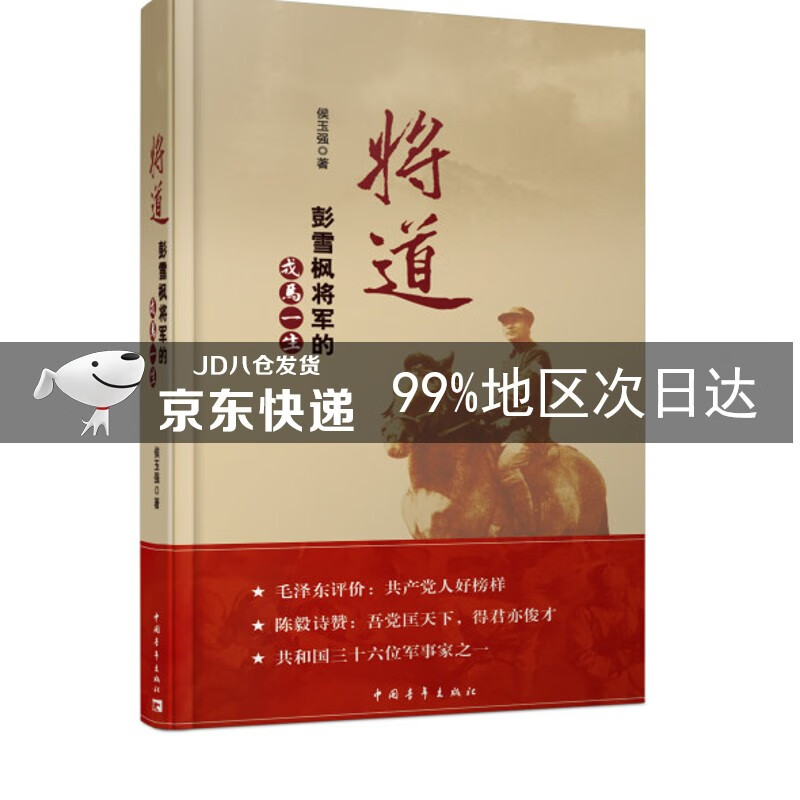 将道：彭雪枫将军的戎马一生