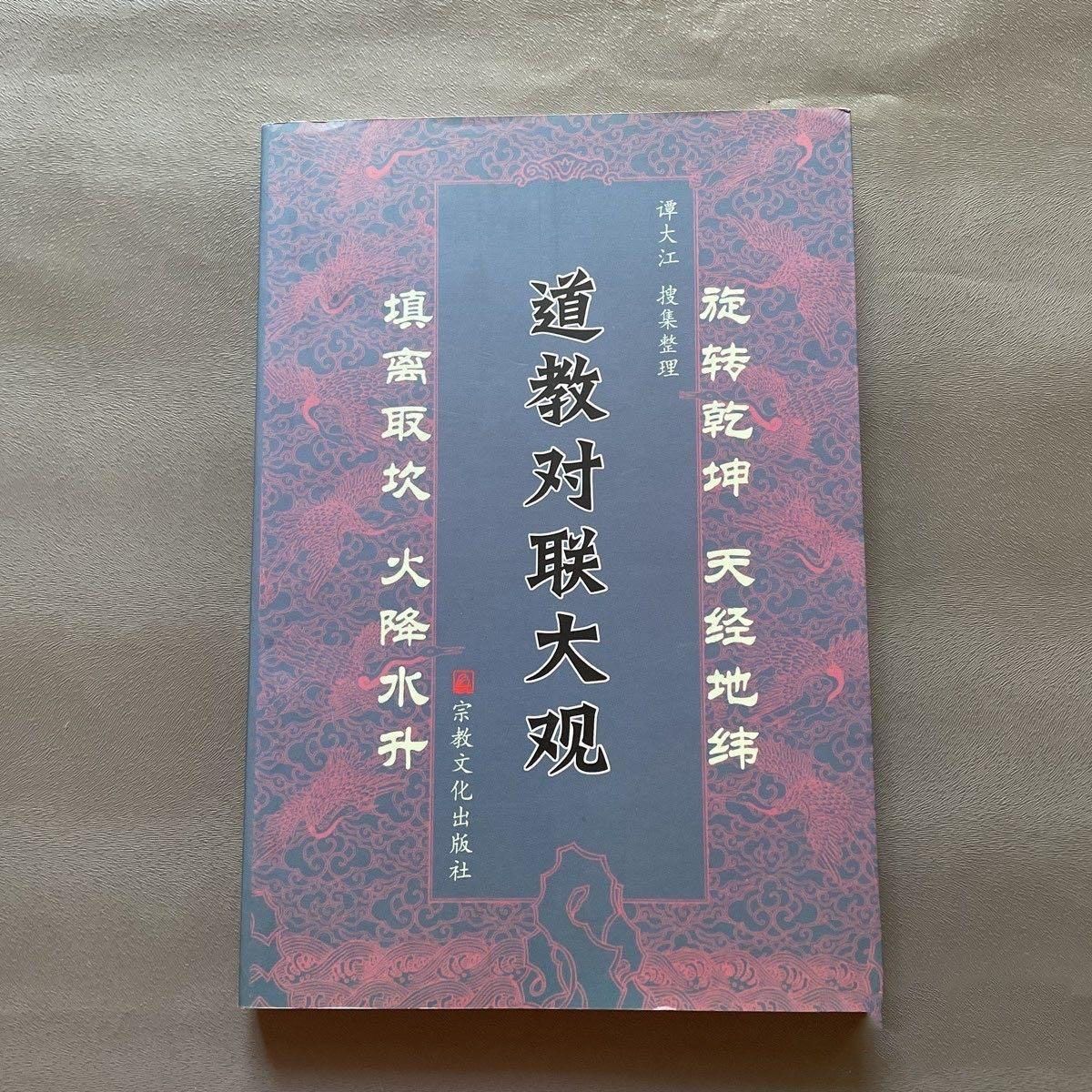 道教对联大观 谭大江搜集整理 宗教文化出版社 9787801234247