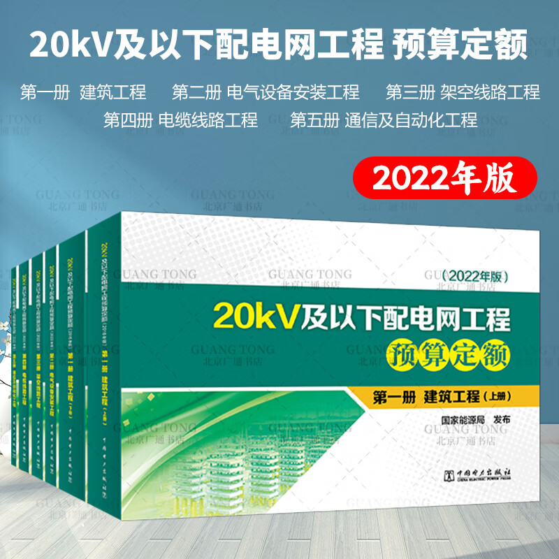 2023年新出版 20kV及以下配电网工程预算定额（2022年版）全册6本套 中国电力出版社