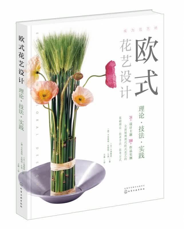 欧式花艺设计(理论技法实践)(精)/成为花艺师