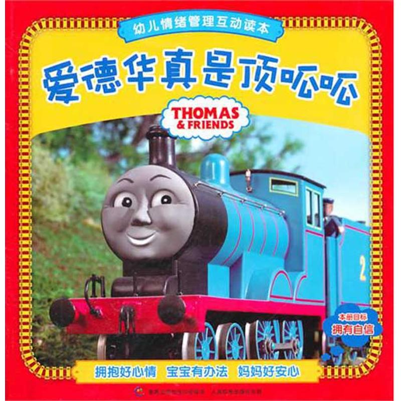 ：托马斯和朋友幼儿情绪管理互动读本——爱德华真是顶呱呱9787115247742人民邮电出版社