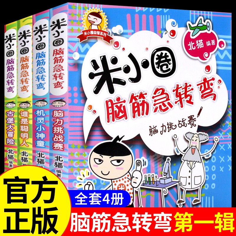 脑筋急转弯大全必读 适合小学生二年级三年级读的看的课外书至四五六阅读书籍智力大挑战脑子脑袋脑经6岁10以上儿童读物 【全4册】米小圈脑筋急转弯第一辑