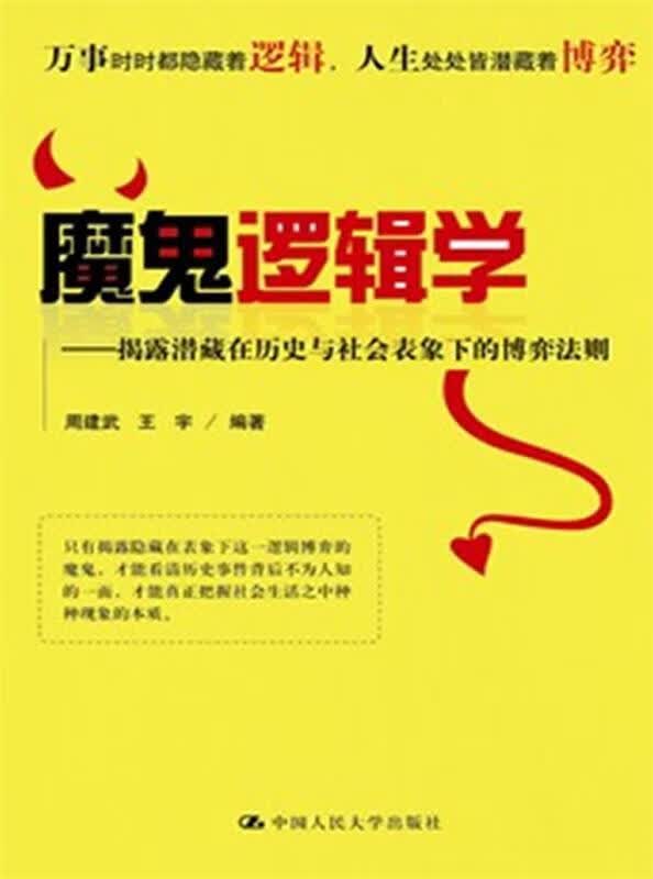 魔鬼逻辑学 周建武