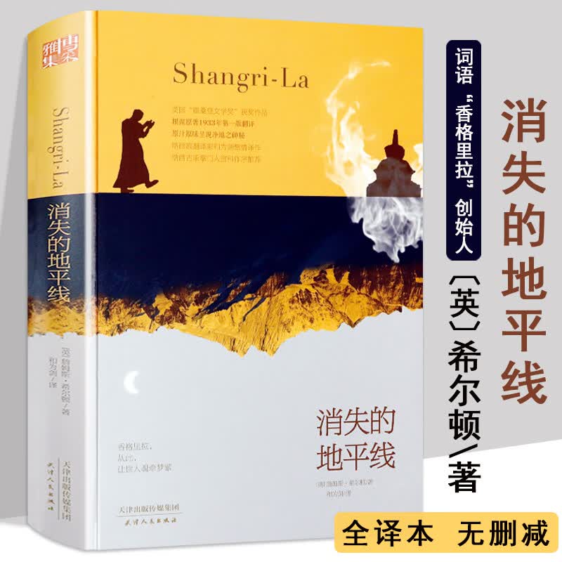 消失的地平线（精装）詹姆斯希尔顿著外国小说香格里拉图书书籍