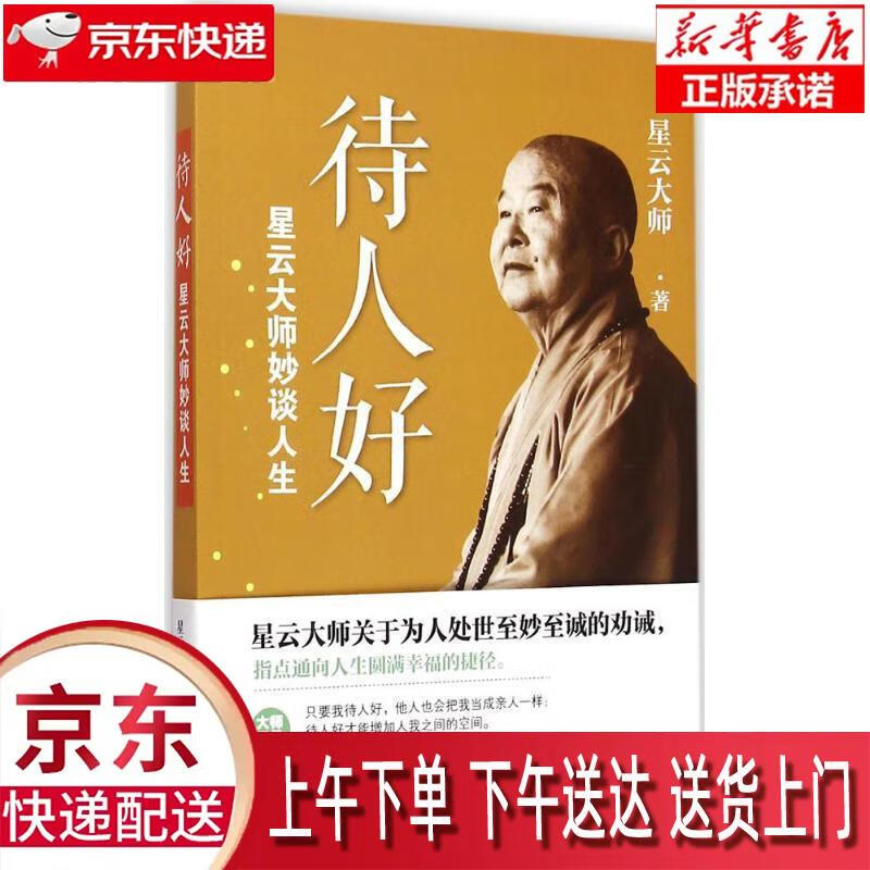 【全新畅销书籍】星云大师妙谈人生：待人好 星云大师 现代出版社